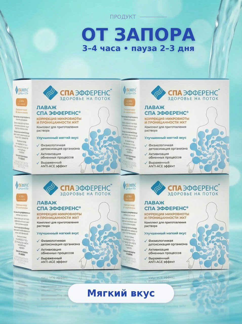 Детокс для похудения и очищения организма, СПА эфференс Лаваж кишечный 4 шт.