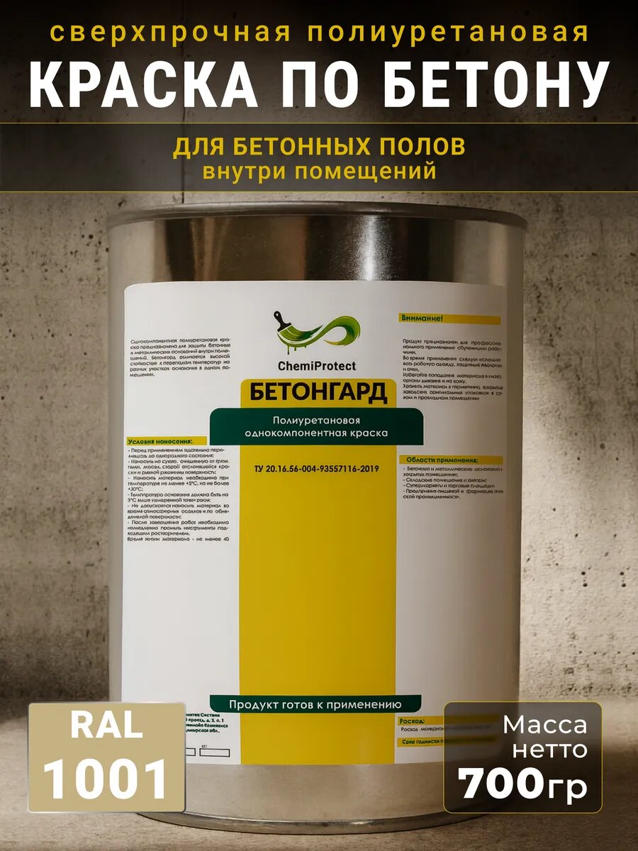 Полиуретановая краска для бетонного пола 0,7кг