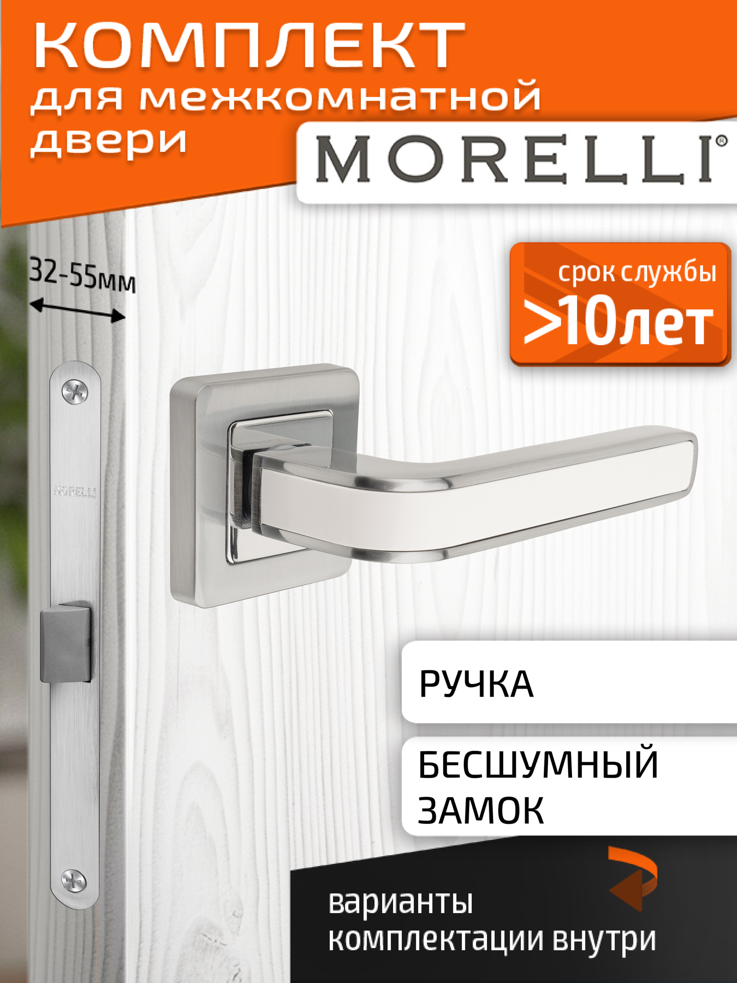 Комплект для межкомнатной двери Morelli ручка MH 46 S55 SC/W + бесшумный замок / матовый хром-белый