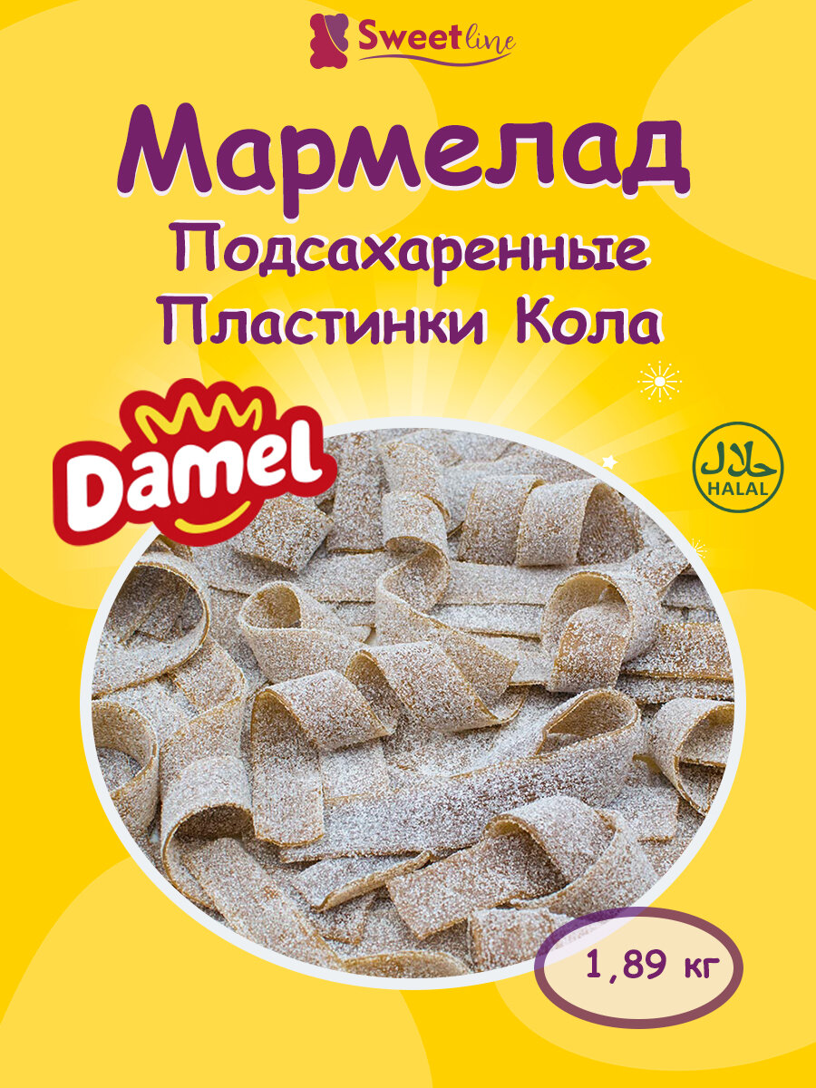 Мармелад жевательный халяль "Подсахаренные пластинки Кола" 1,89кг DAMEL/Испания