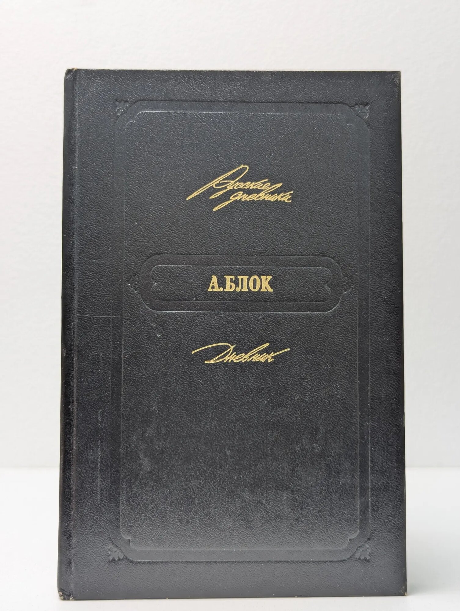 Русские дневники. А. А. Блок. Дневник Блок Александр Александрович 1989