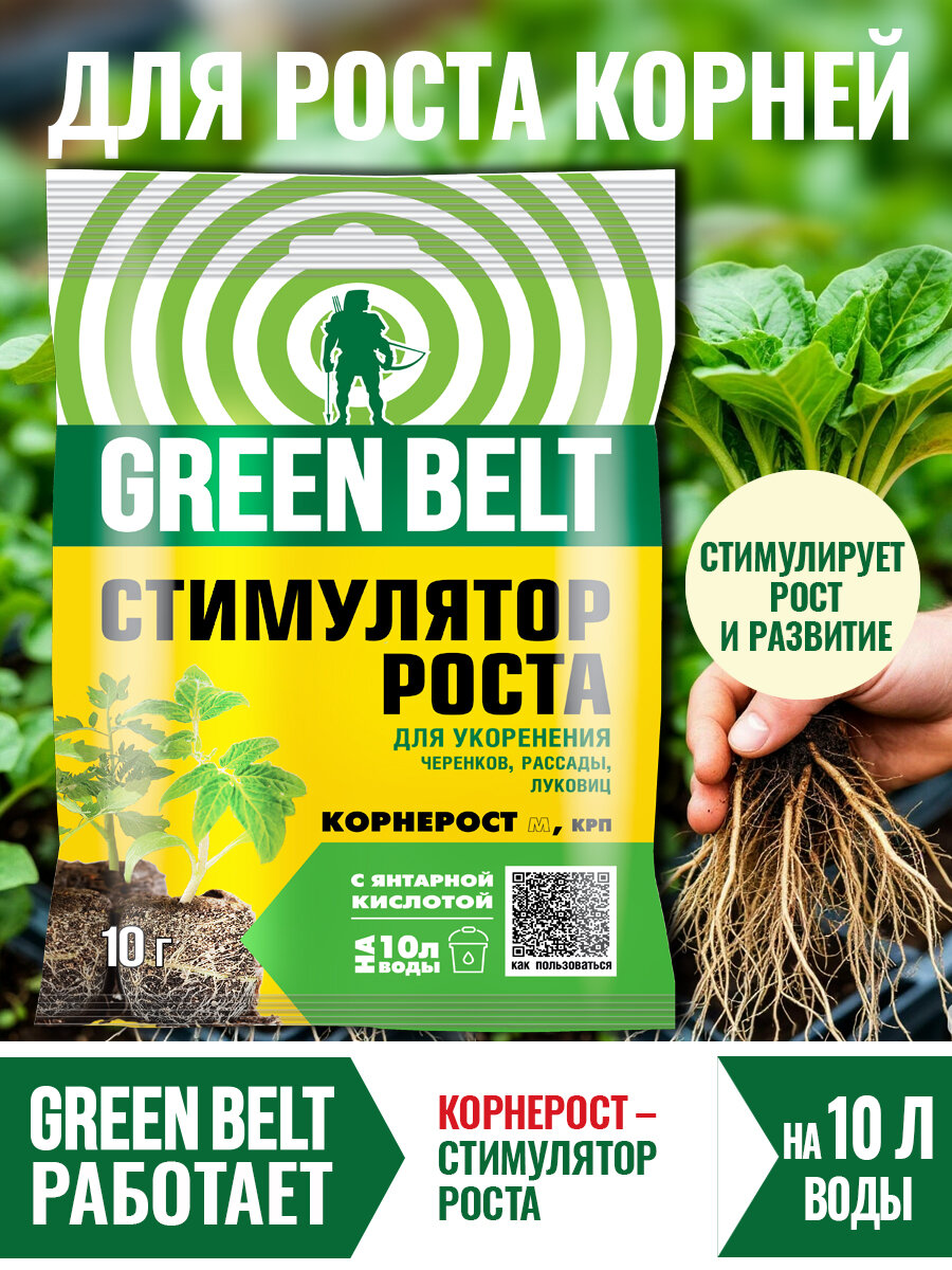 Стимулятор роста корней GREEN BELT "Корнерост", минеральное удобрение, для всех видов растений, 10 г