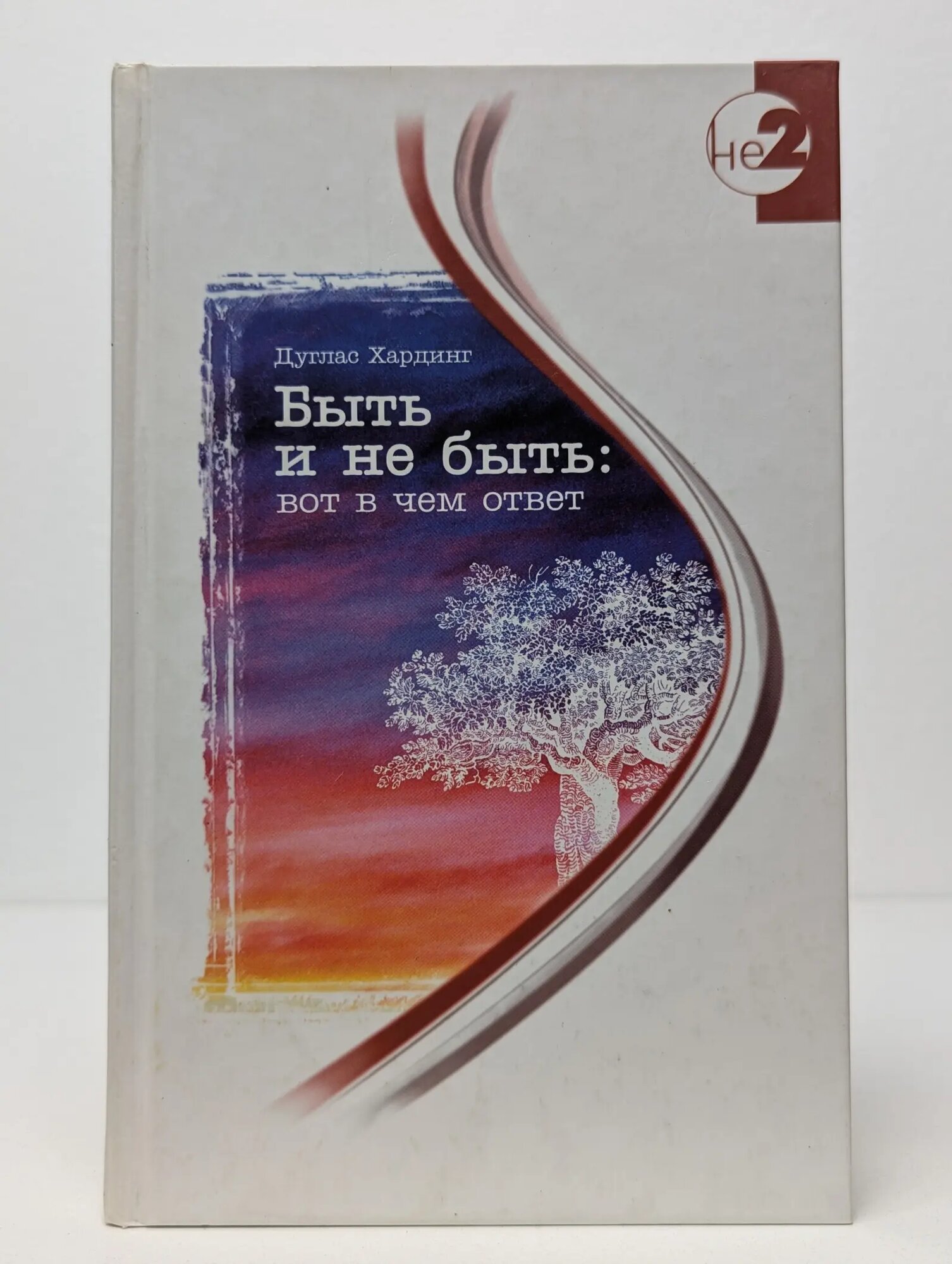 Не-2. Серия недвойственности. Быть и не быть: вот в чем ответ Хардинг Дуглас 2007