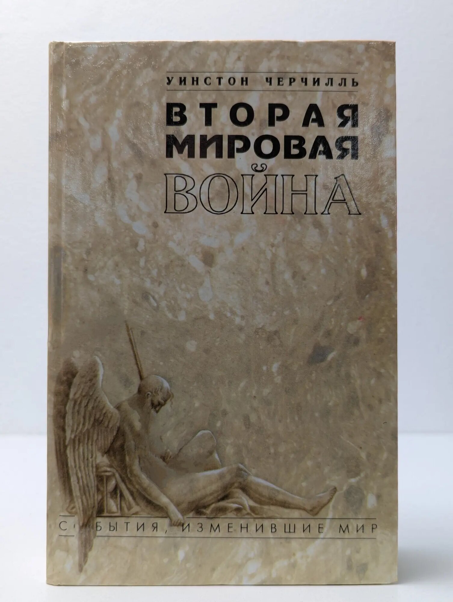 События, изменившие мир. Вторая мировая война Черчилль Уинстон Спенсер 1997