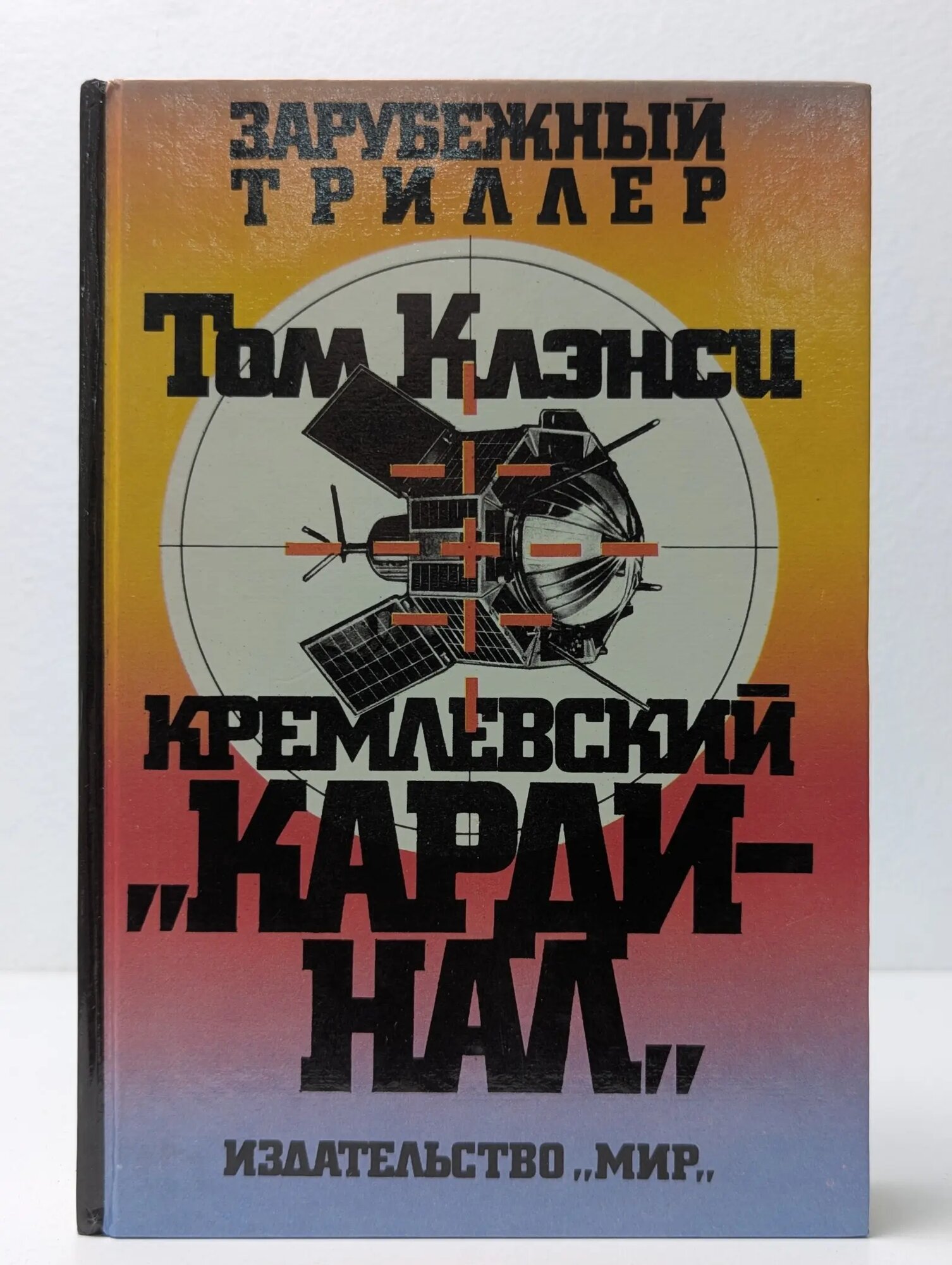 Зарубежный триллер. Кремлевский Кардинал Клэнси Том 1994
