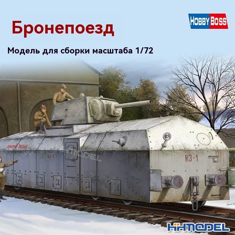 Hobbyboss 82912 Сборная модель советского бронепоезда, масштаб 1:72 базовое исполнение модели серии