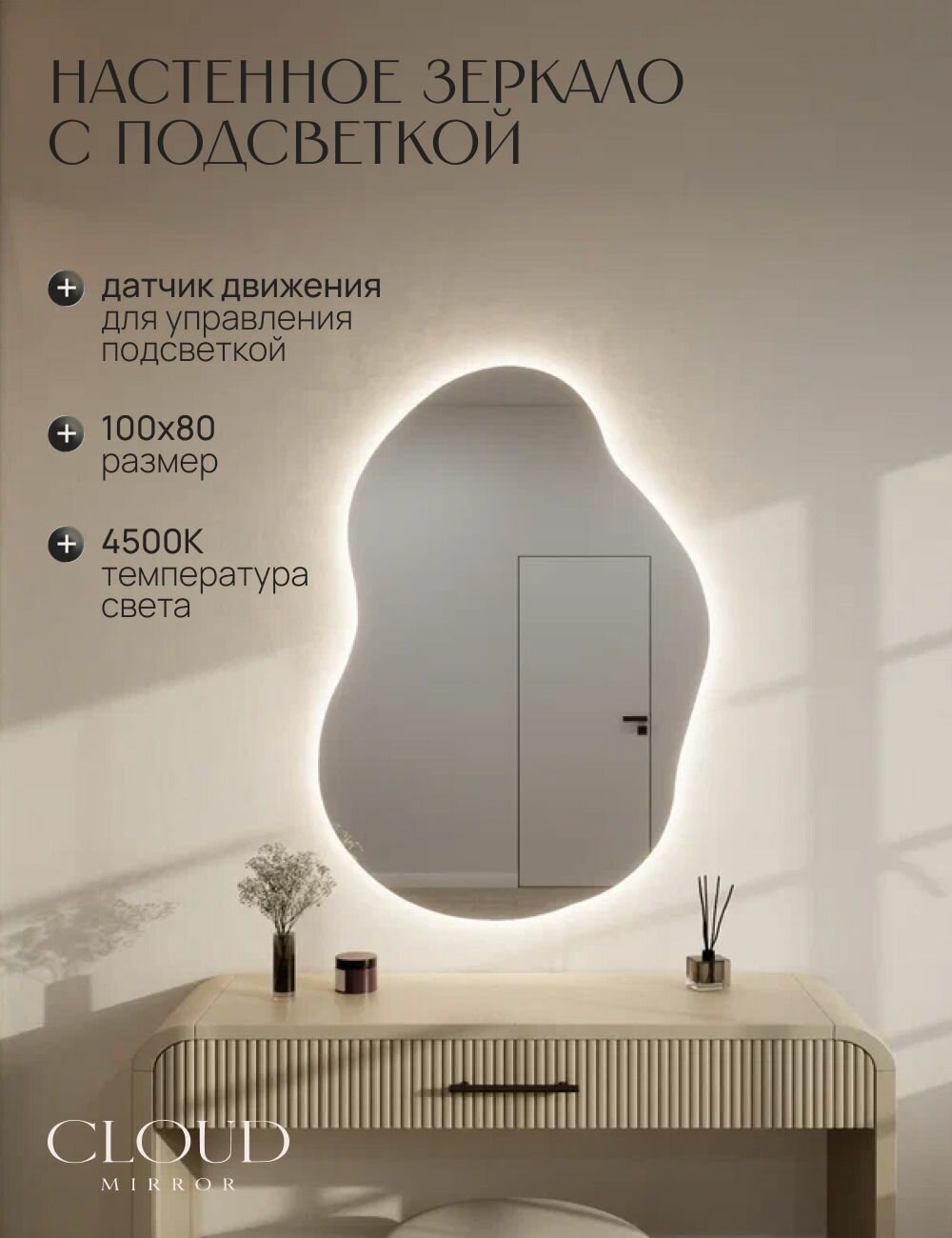 Зеркало настенное 100х80 см. нейтральный свет 4500К фигурное с подсветкой М1 CLOUD MIRROR