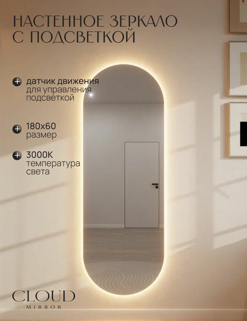 Зеркало настенное 180х60 см. CLOUD MIRROR М6 фигурное с подсветкой теплый свет 3000К