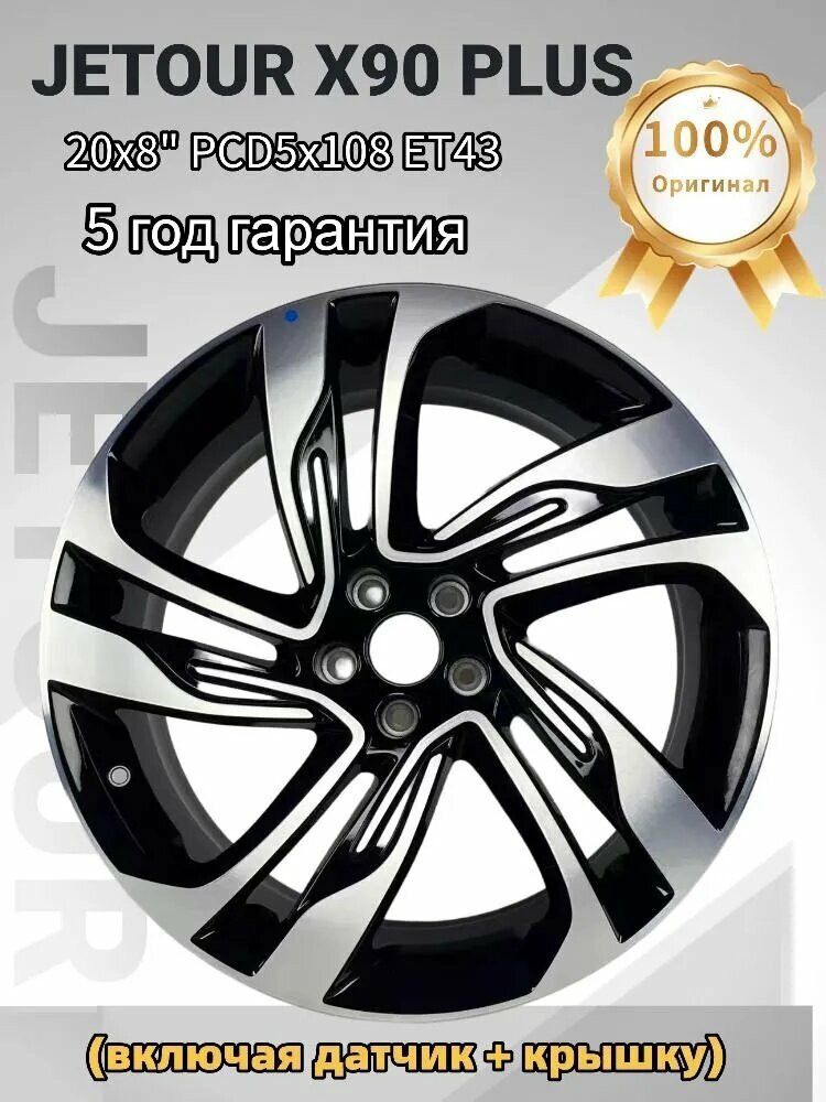 Jetour jetour X90 plus/X70 plus Колесный диск 20x8" PCD5х108 ET43 Колесный диск 20x8" PCD5х108 ET43 D60.1