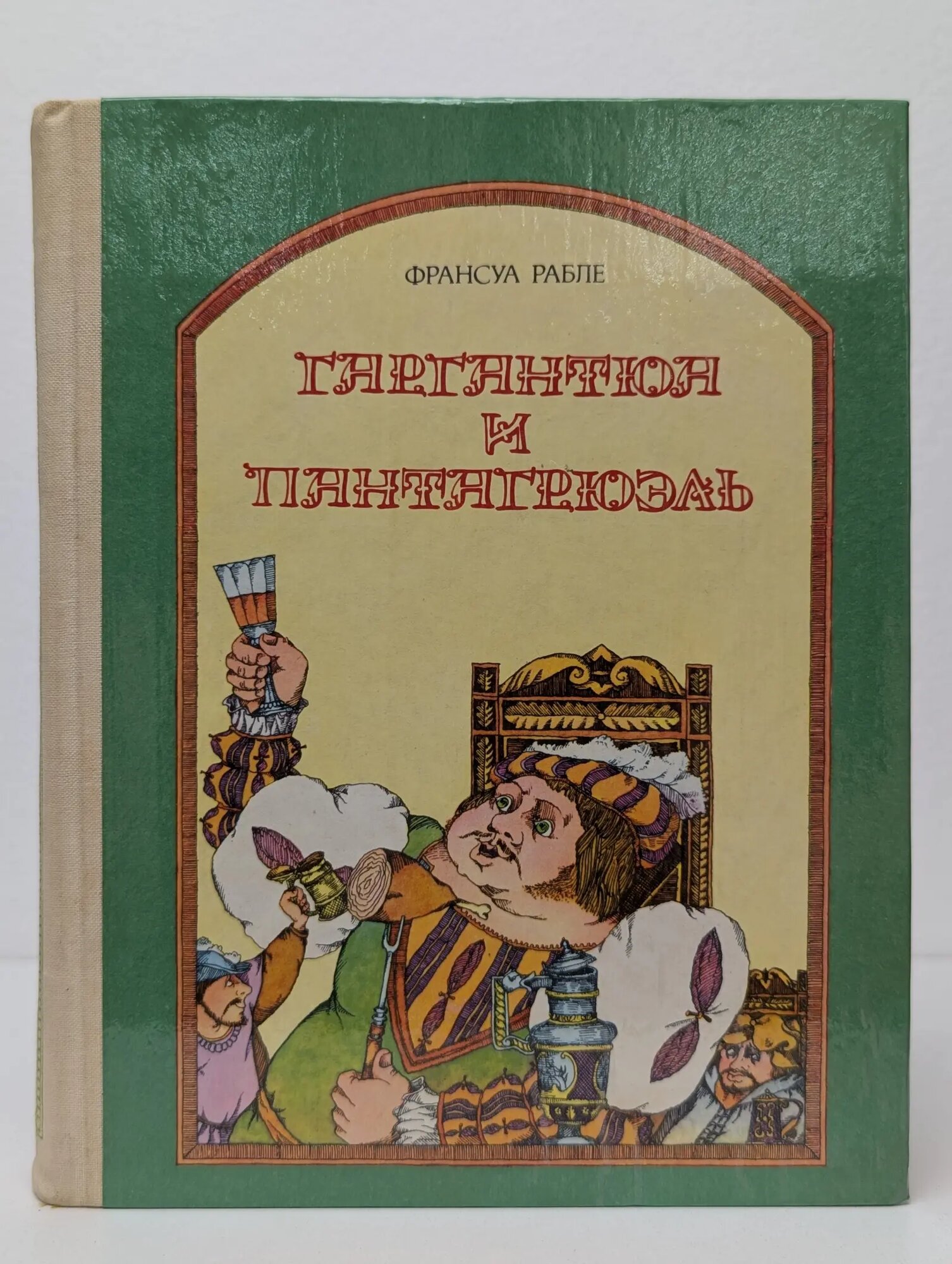 Гаргантюа и Пантагрюэль Рабле Франсуа 1981
