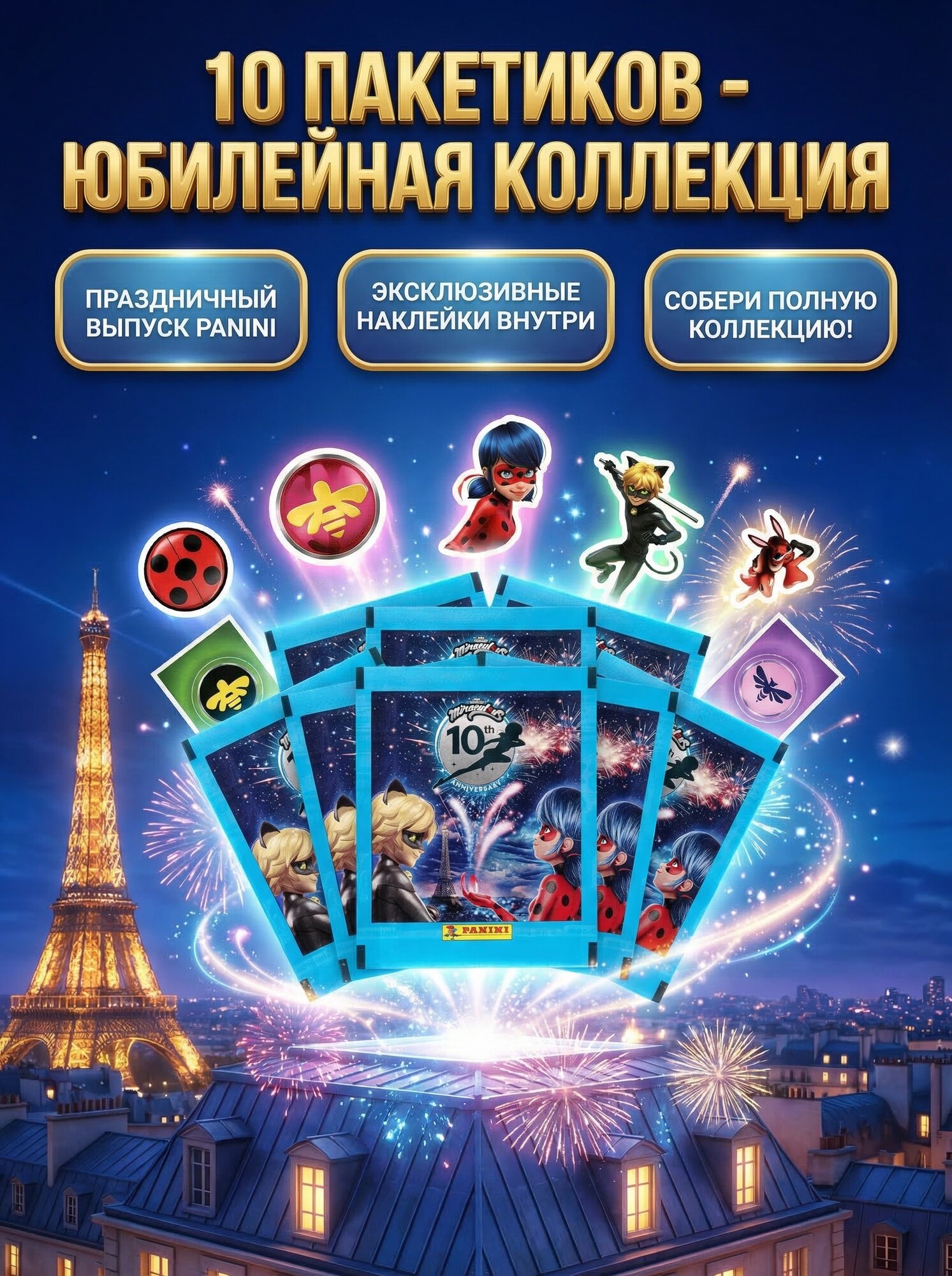 10 пакетиков Леди-Баг 10 лет Panini