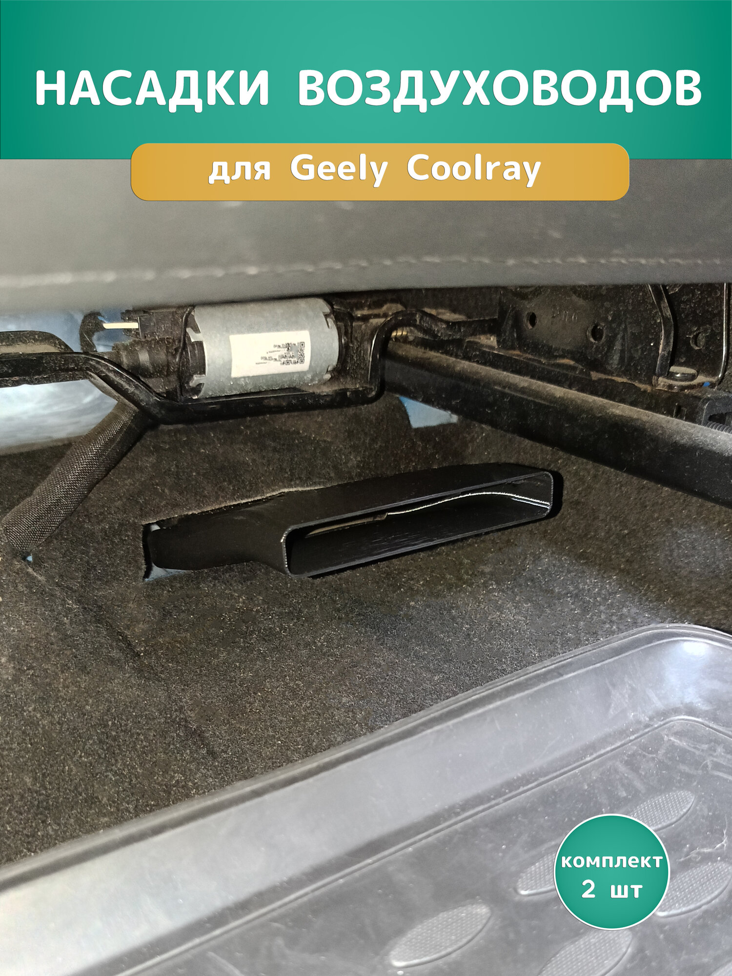 Насадки на воздуховоды, для Geely Coolray, для Belgee X50, набор 2 шт