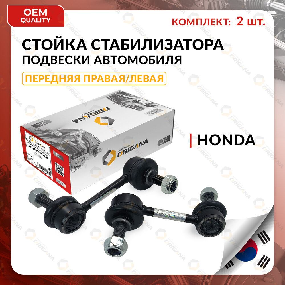 Стойка стабилизатора передняя комплект Корея для HONDA ACCORD 2003 - 2008, HONDA ACORD 2003 - 2008, Хонда Аккорд, Акорд правая и левая