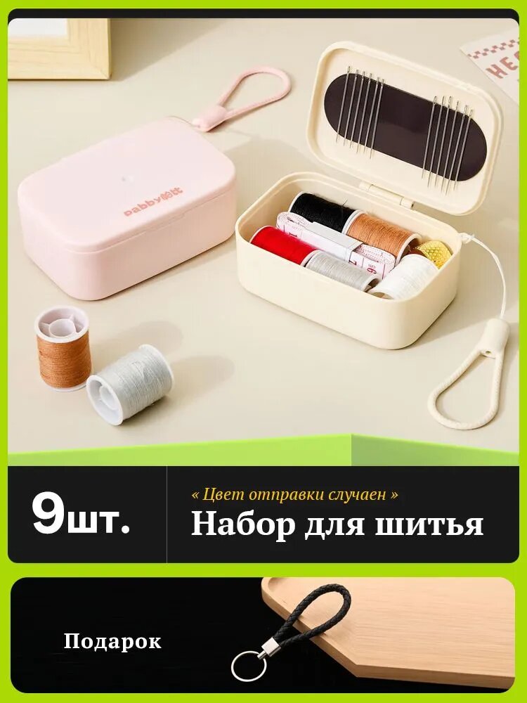 Компактный швейный набор, 9 предметов: иглы, 5 катушек ниток, сантиметровая лента, напёрсток, коробка для хранения