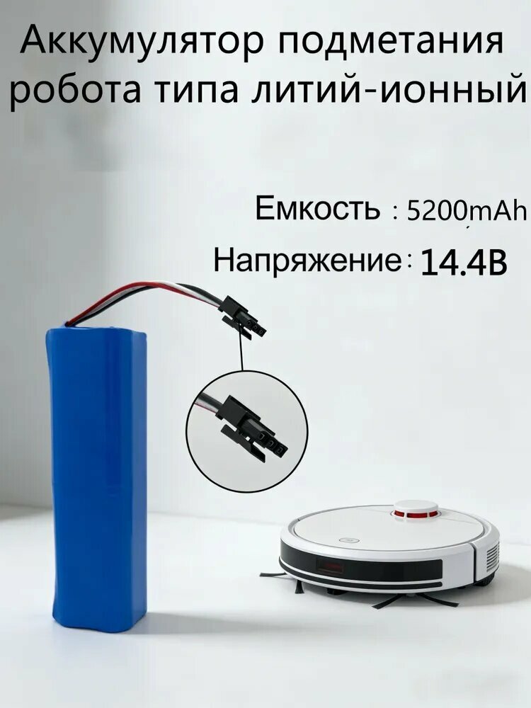 Аккумулятор замена 14.8V 5200mAh для роботов-пылесосов Xiaomi S10, Mijia Gen 2, Viomi V2 PRO, Haier JX37