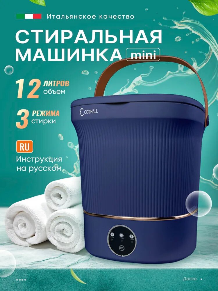 Портативная стиральная машинка COSIHALL mini, 12 литров, 3 режима стирки, синяя