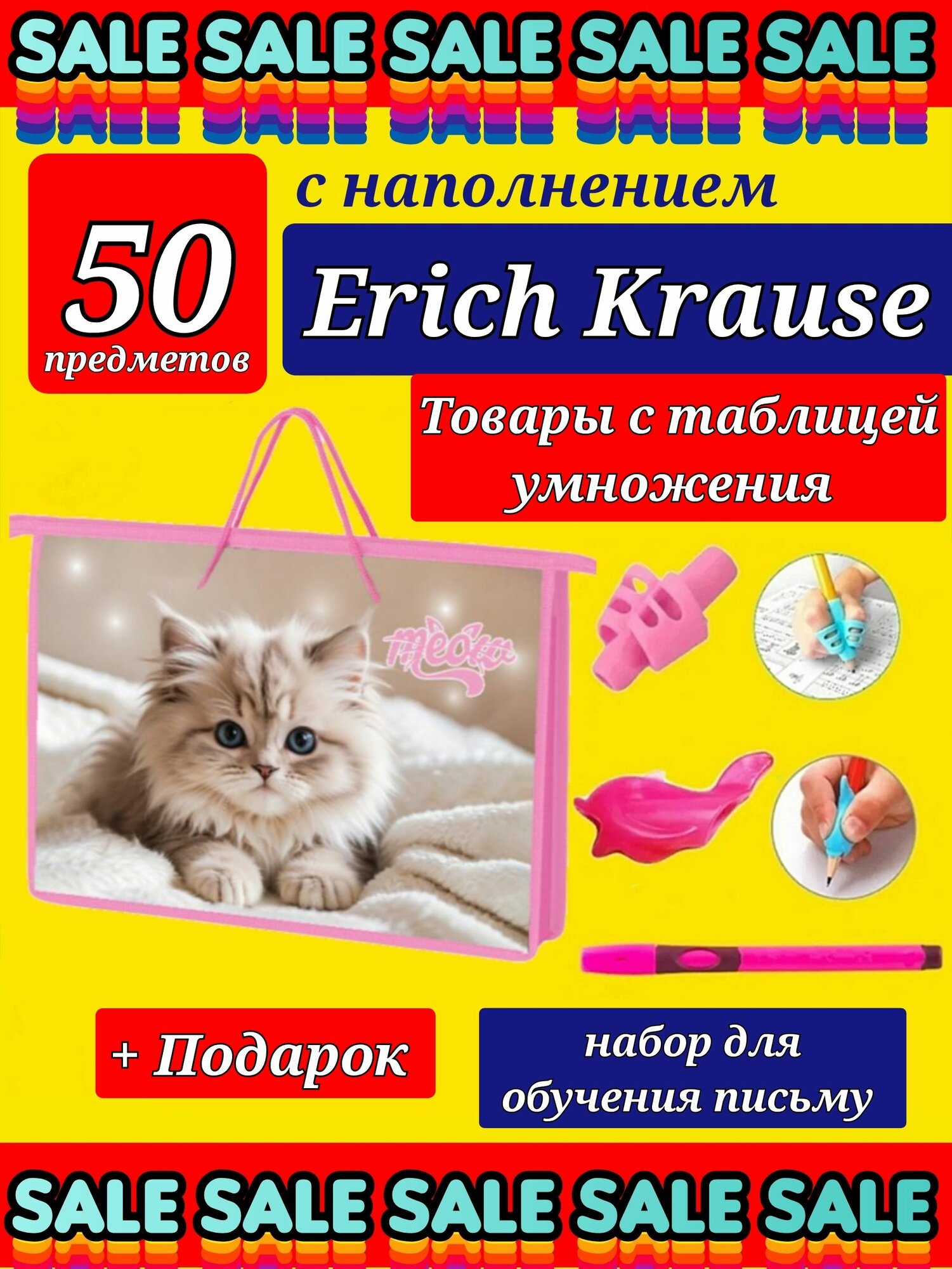 Набор Первоклассника (Erich Krause) "50 предметов" в пластиковой папке "Пушистик" + Подарок набор для обучения письму
