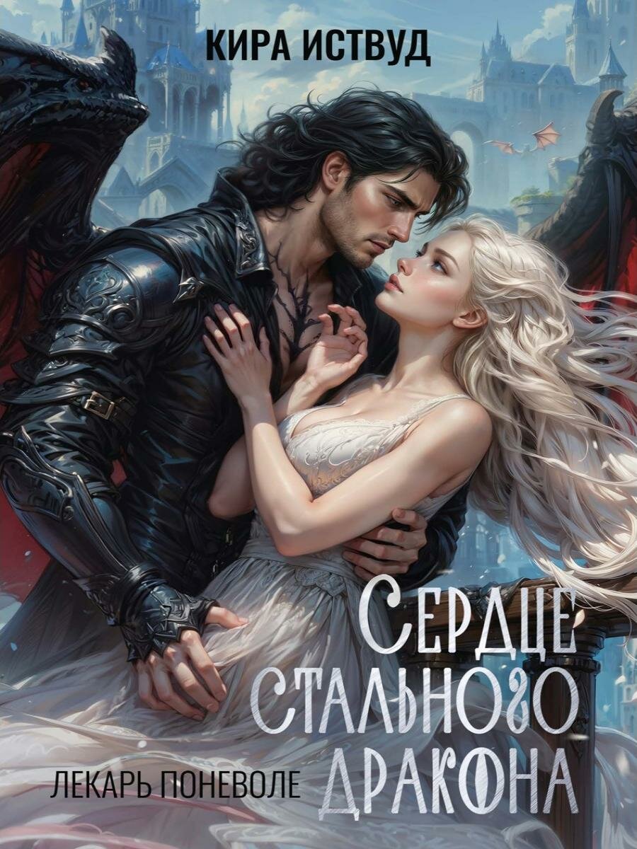Сердце стального дракона. Иствуд К.