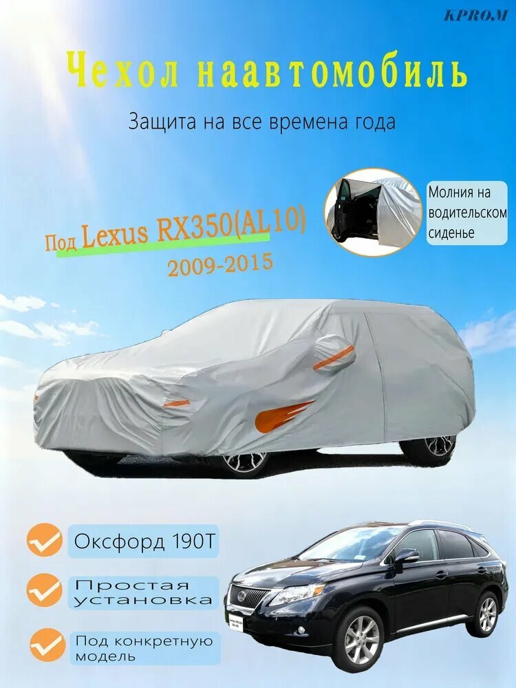 KPROM Чехол на автомобиль Lexus RX350(AL10) (2009-2015) Энергичный узор падающая звезда, Оксфорд, EVA, 1 шт.