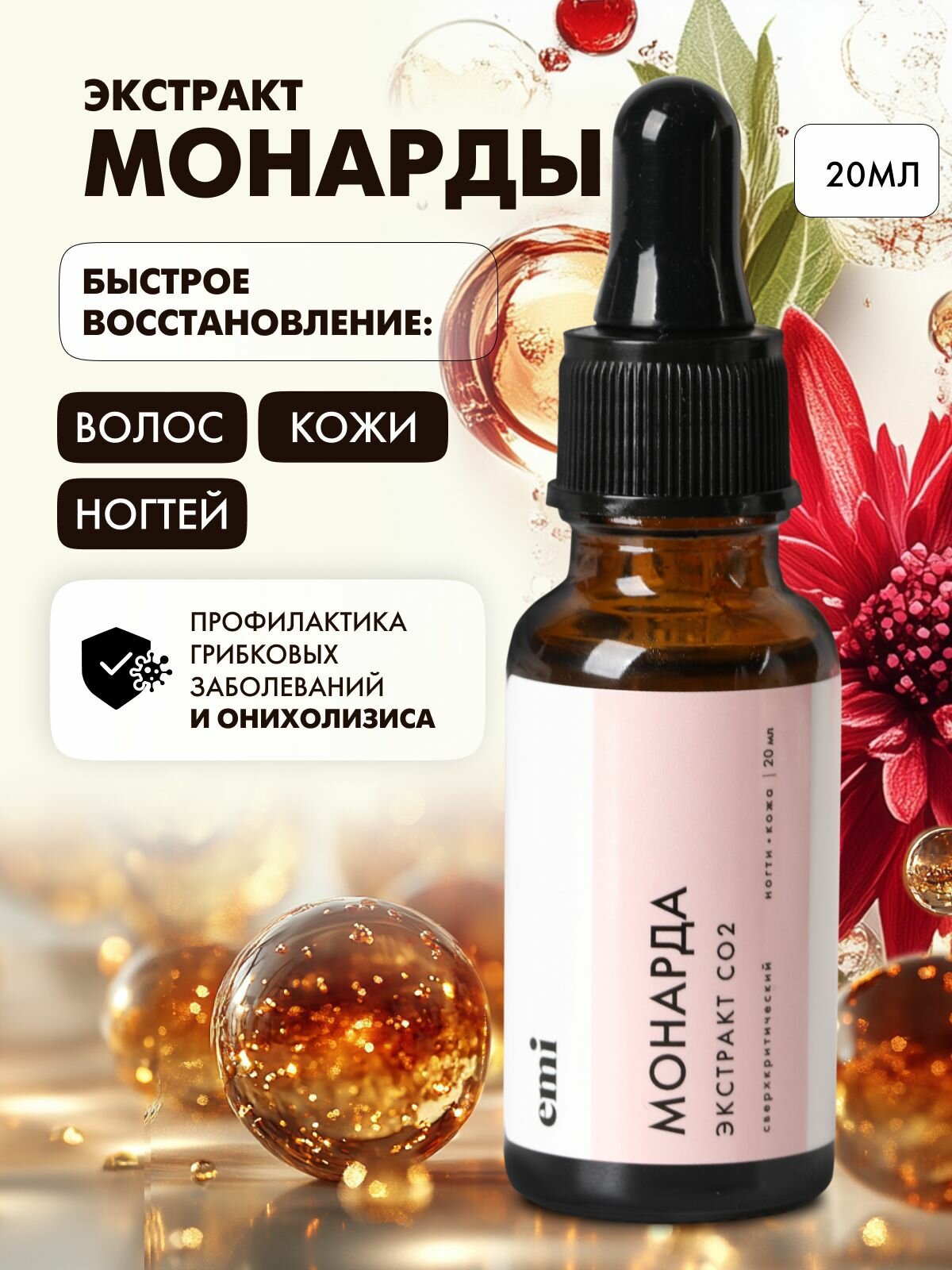 EMI Масло монарды для ногтей и кутикулы Экстракт CO2, 20 мл