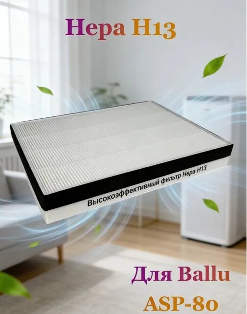 Фильтр Hepa H13 для бризера Ballu ASP-80, для очистки воздуха, 1 шт