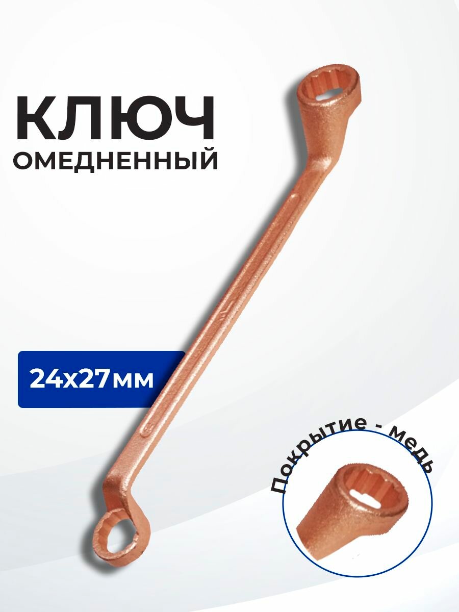Ключ КГН 24х27 омедненный БМ Белый Медведь