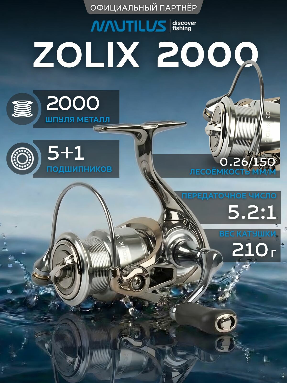 Катушка для спиннинга Nautilus Zolix 2000