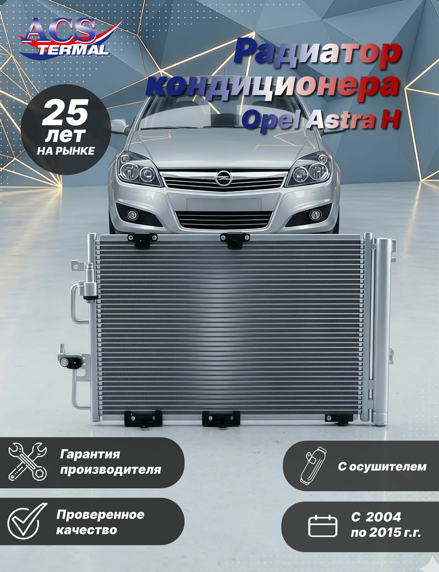 104807 Радиатор кондиционера для Opel Astra H 1.2-1.8 (04-15)