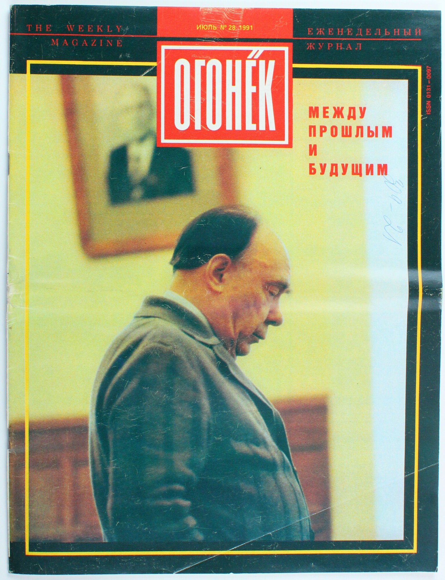 Винтажный журнал СССР Огонек, выпуск 28/1991