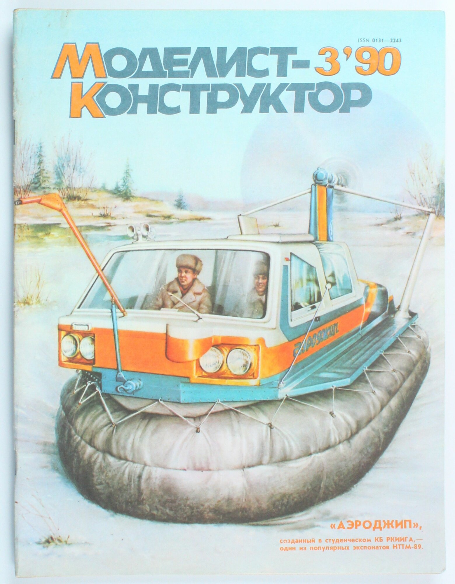 Винтажный журнал СССР Моделист Конструктор, выпуск 03/1990