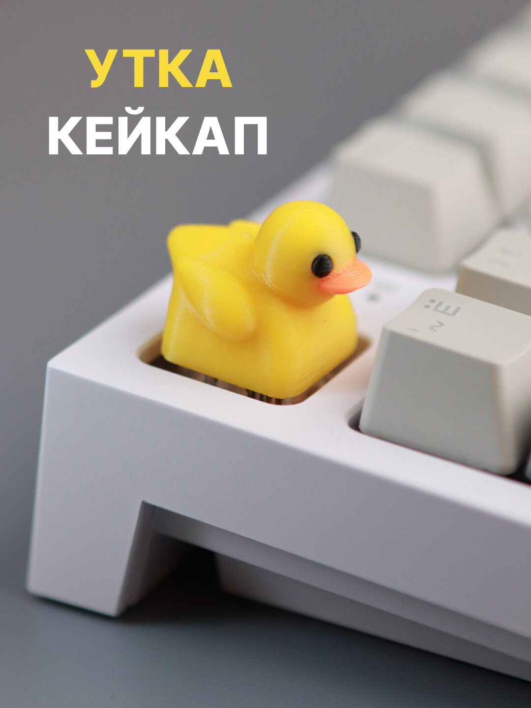 Кейкап (клавиша) для механической клавиатуры Утка, желтая