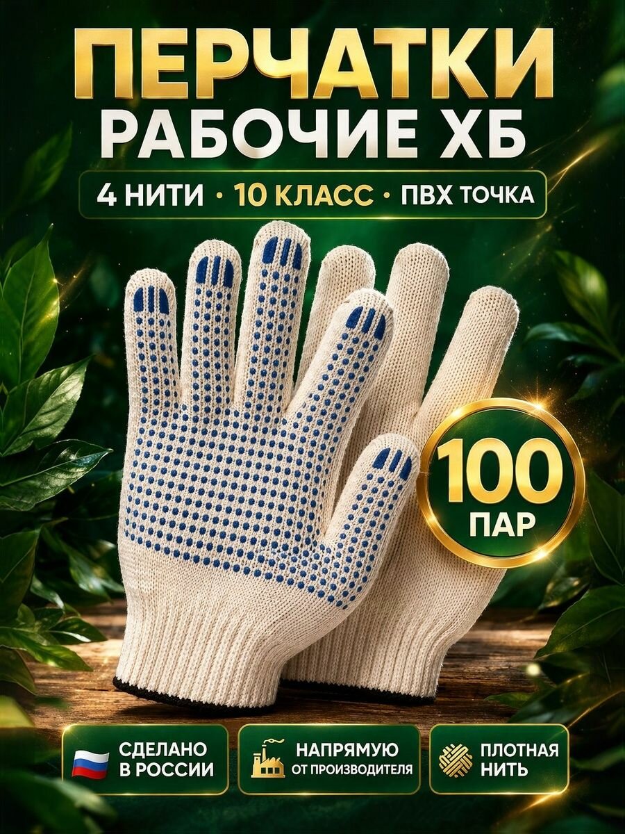 Перчатки рабочие Х/Б с ПВХ покрытием, 4 нити, 10 класс вязки, точка 100 пар