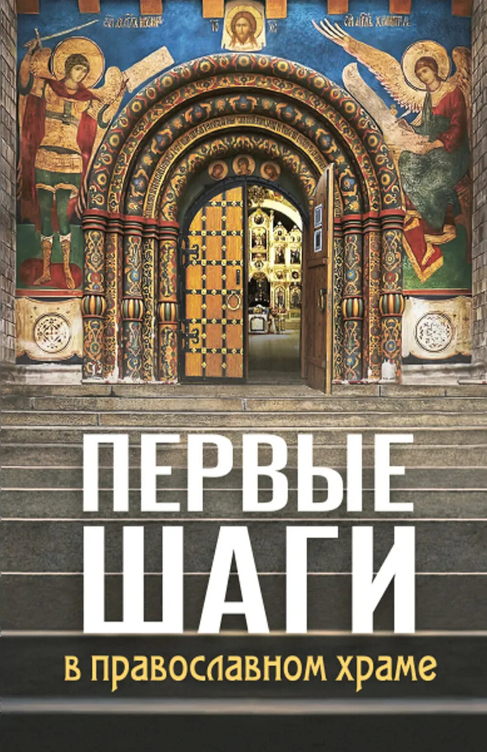 Первые шаги в православном храме. Сост. Лобанова А. З.
