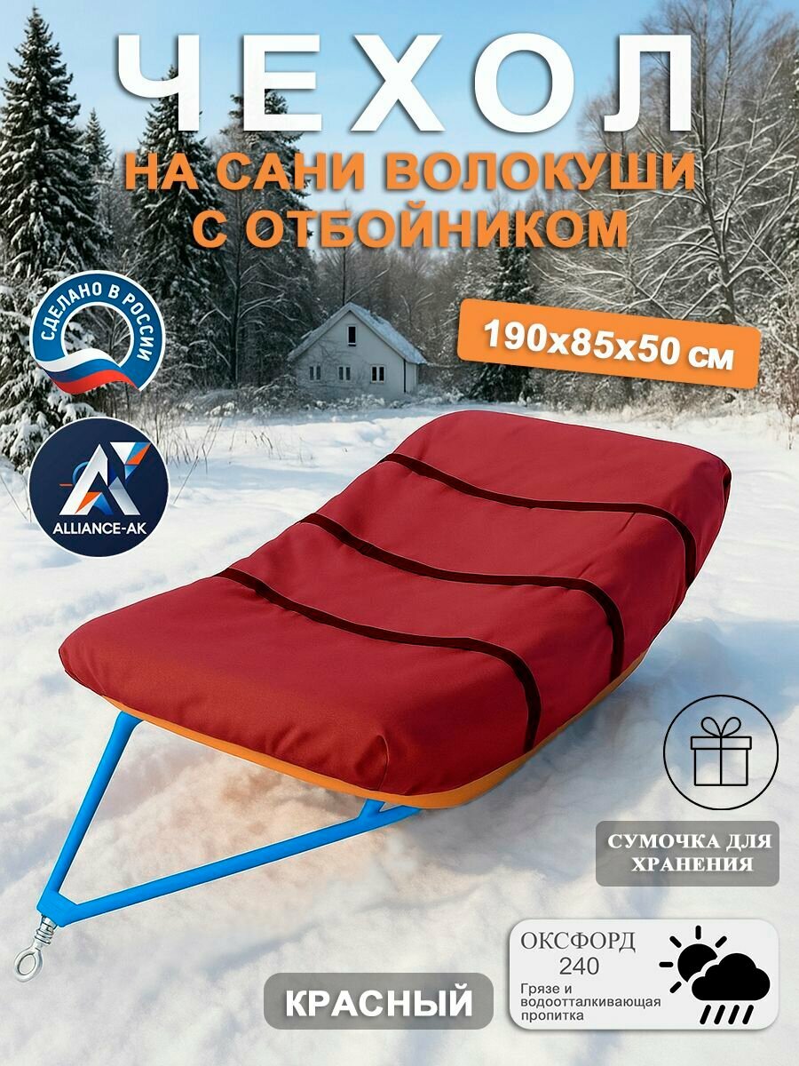 Чехол-тент на сани волокуши с отбойником, 190х85х50 см, Оксфорд 240, красный