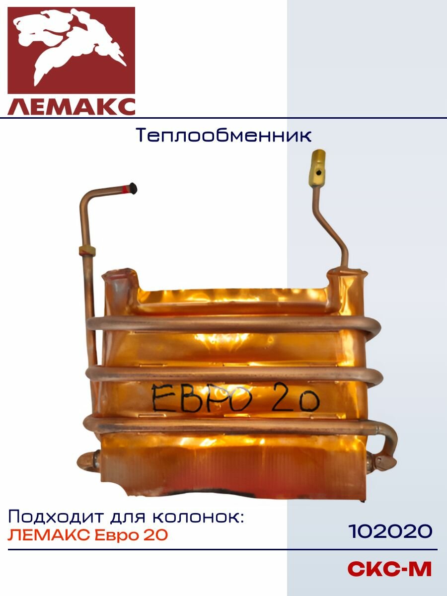 102020 Теплообменник для колонок Лемакс