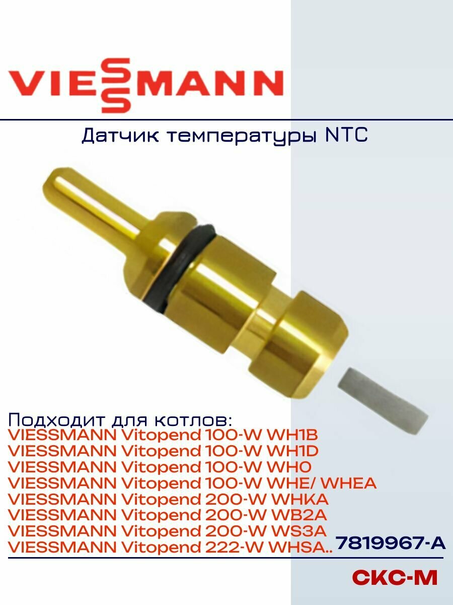 7819967-А Датчик температуры NTC для настенных газовых котлов Viessmann