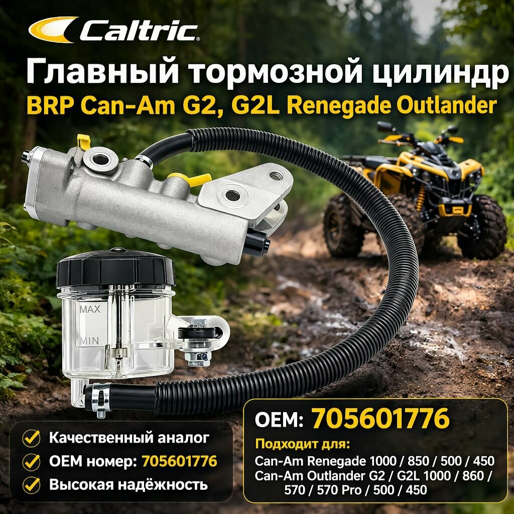 Главный тормозной цилиндр квадроцикла BRP Can-Am G2 G2L Renegade Outlander 705601776