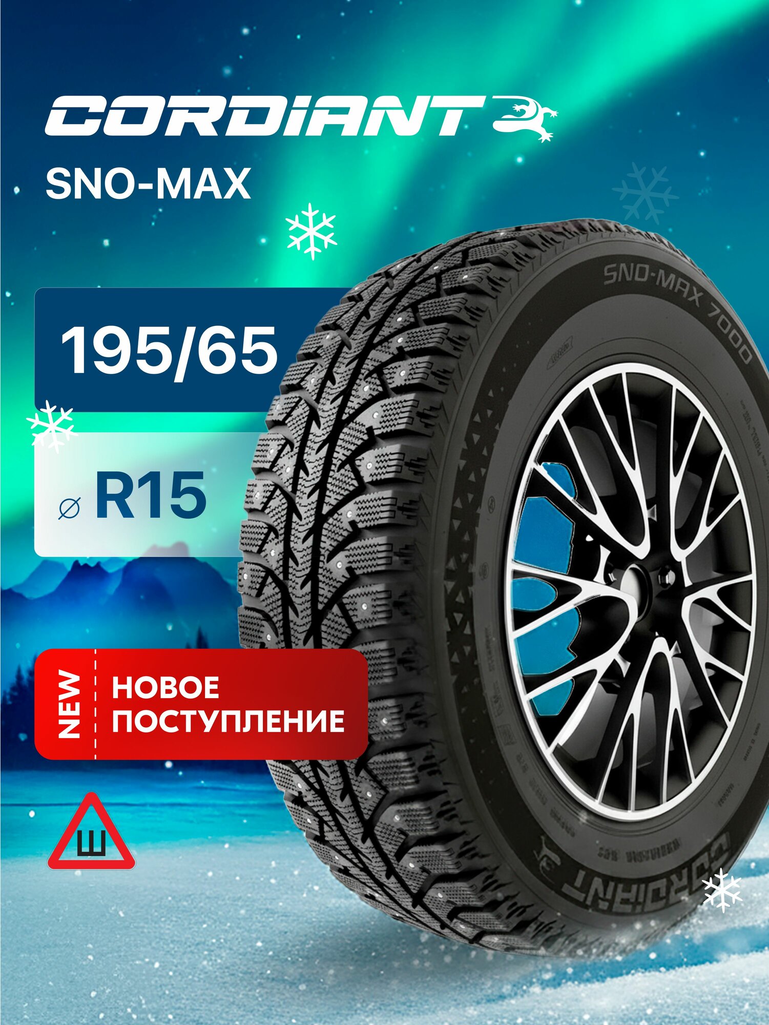 Автошина зимняя Cordiant Sno-Max 7000 195/65R15 91T для легковых автомобилей