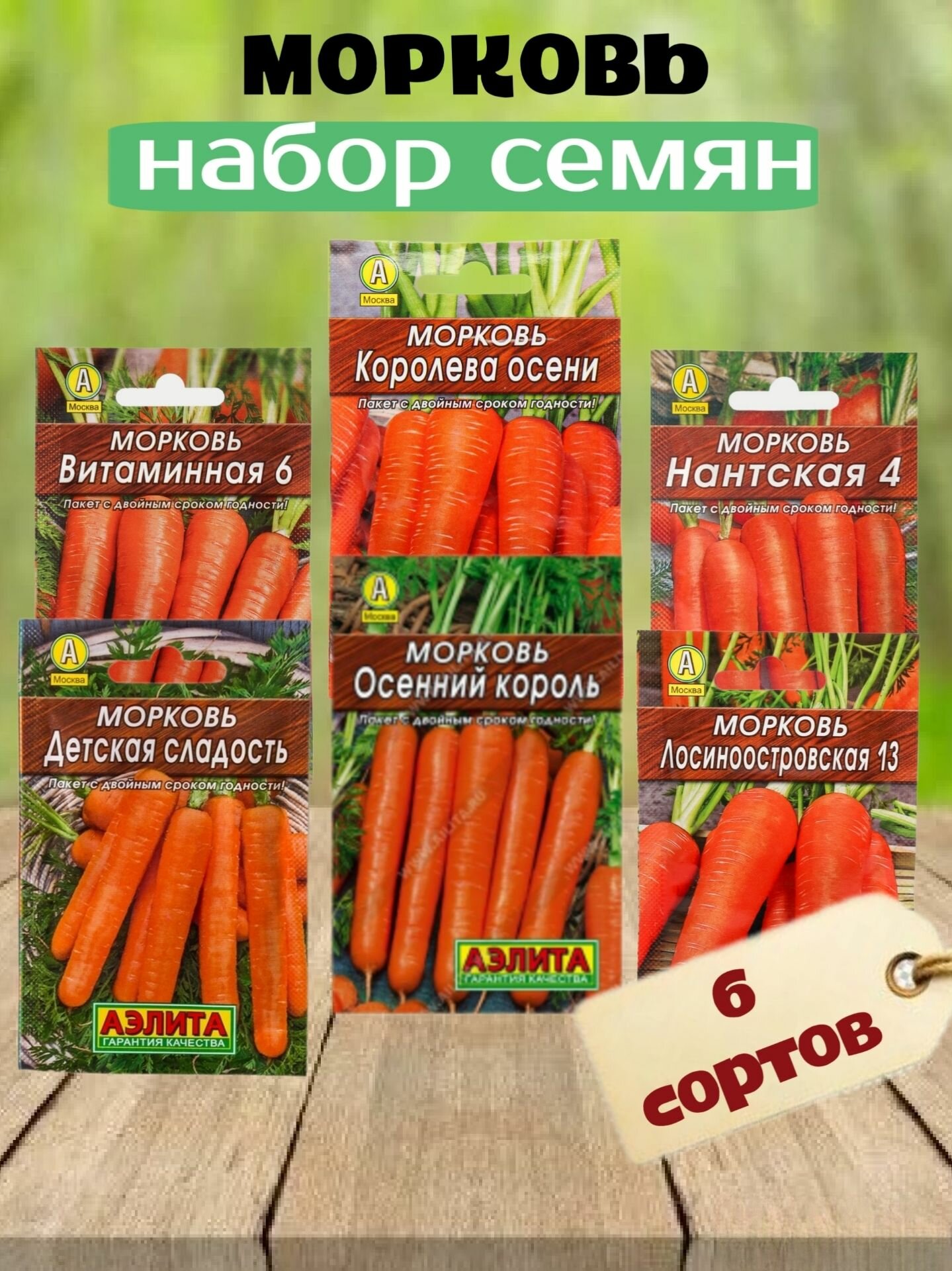 Набор семян Морковь 6 сортов, 6 пачек