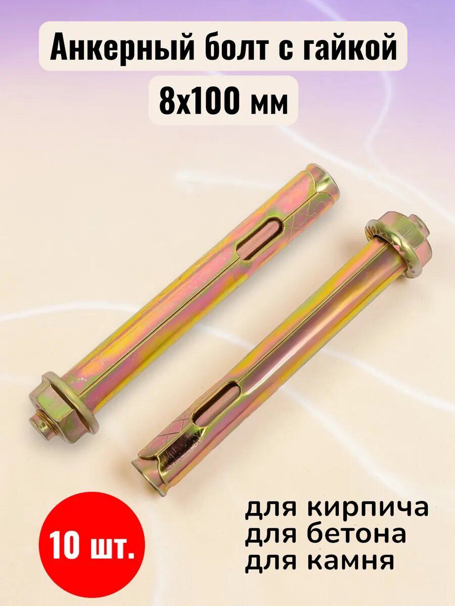 Анкерный болт с гайкой 8x100 мм (10 шт.)