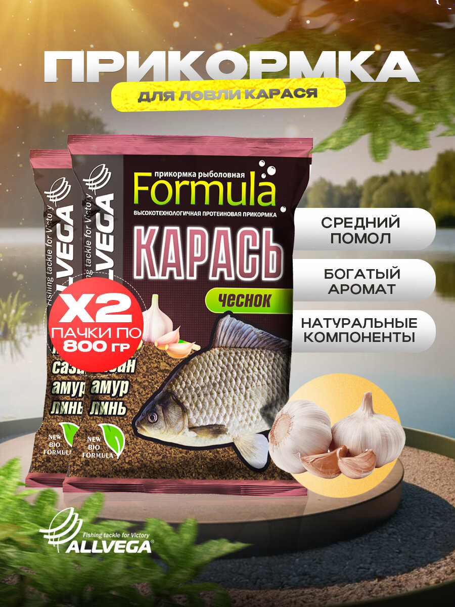 Прикормка для рыбалки Allvega Formula карась чеснок 2 пачки по 0.8 кг