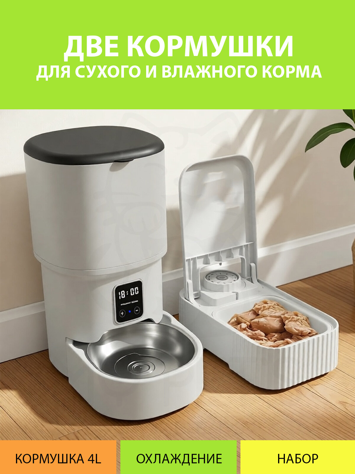 Автокормушка без WiFi и кормушка для влажного корма с хладагентом в наборе MY PETS GADGETS