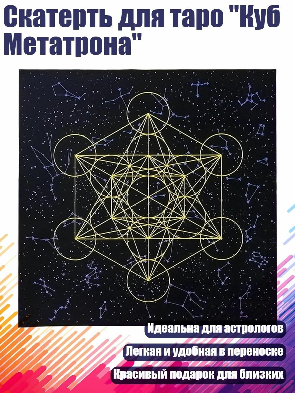 Скатерть для таро "Куб Метатрона", - черный 50 см