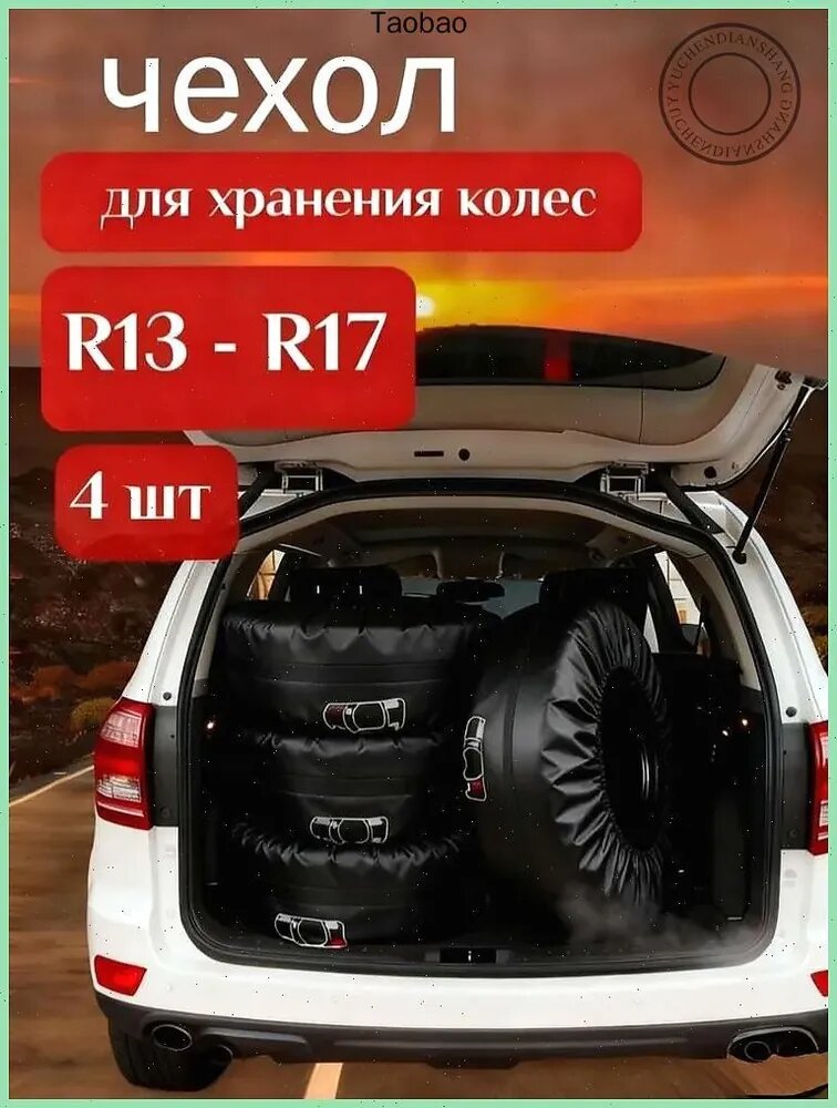 Чехол для хранения колес R13-R17 4 шт для хранения шин черный Оксфорд