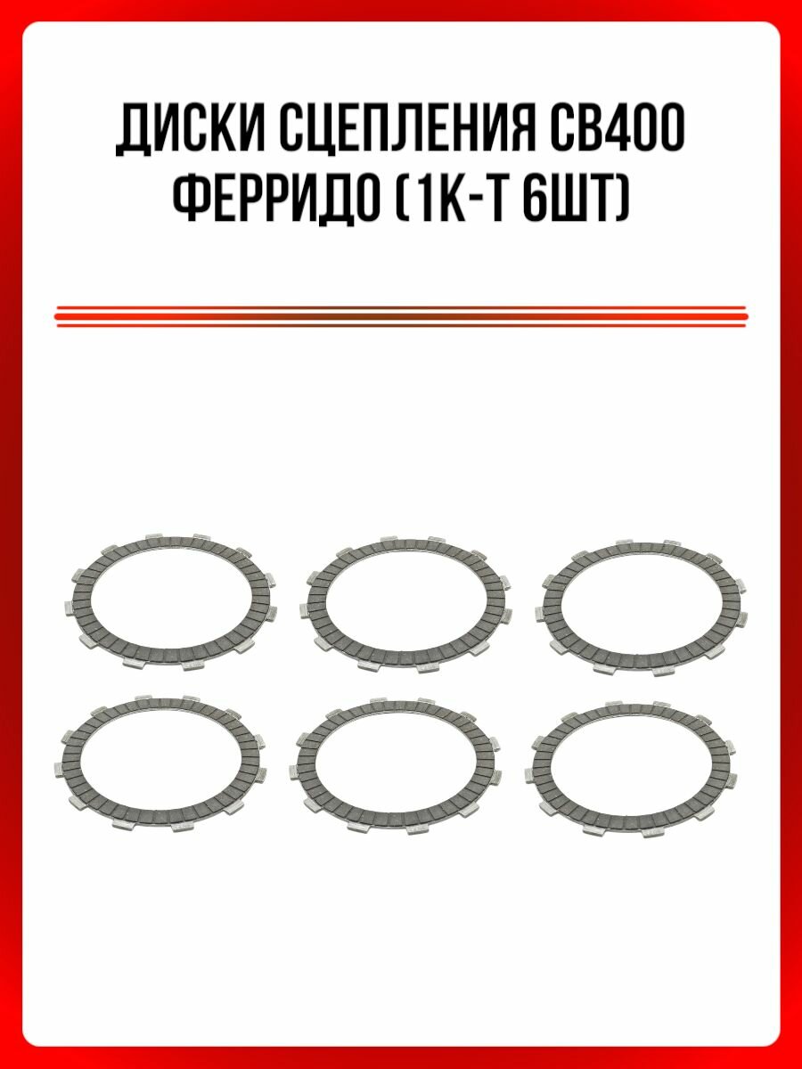 Диски сцепления CB400 ферридо (1к-т 6шт)