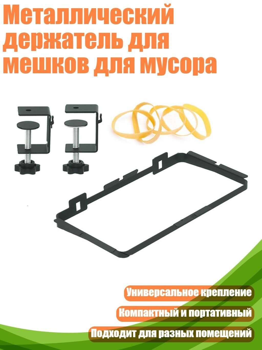 Металлический держатель для мешков для мусора