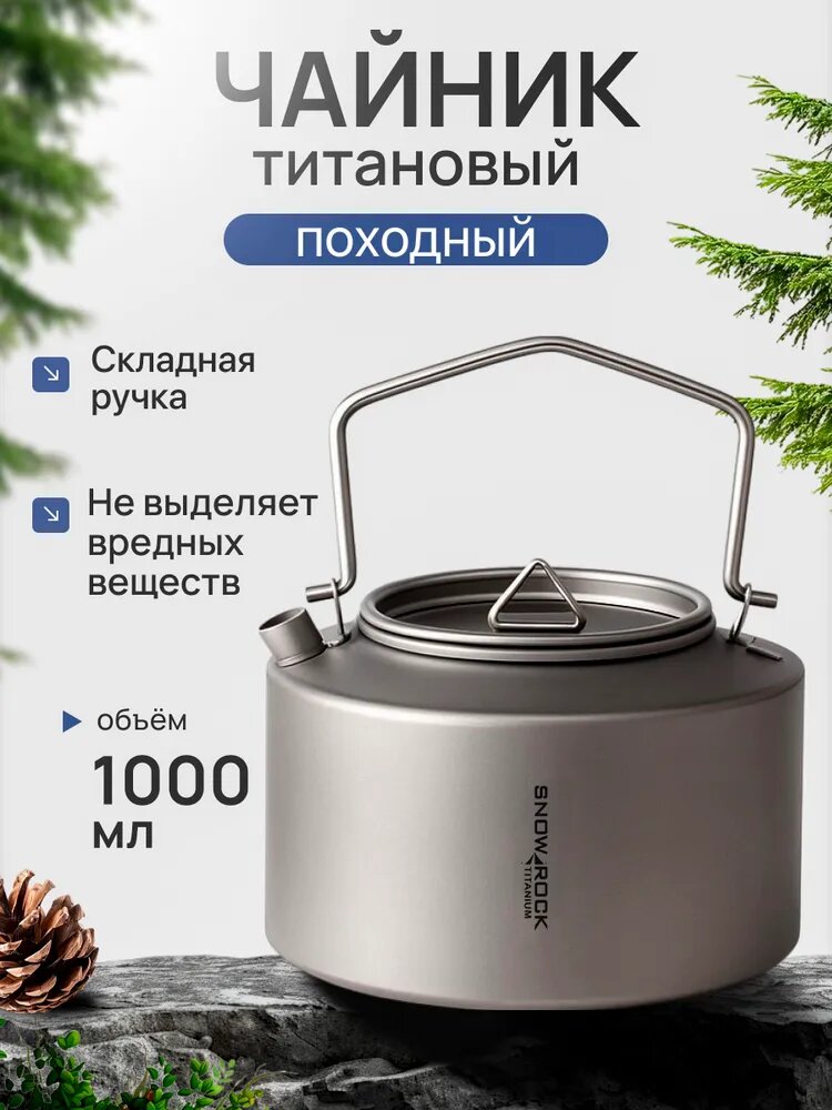 Чайник походный Snow Rock титановый 1000 мл складная ручка для туризма и кемпинга