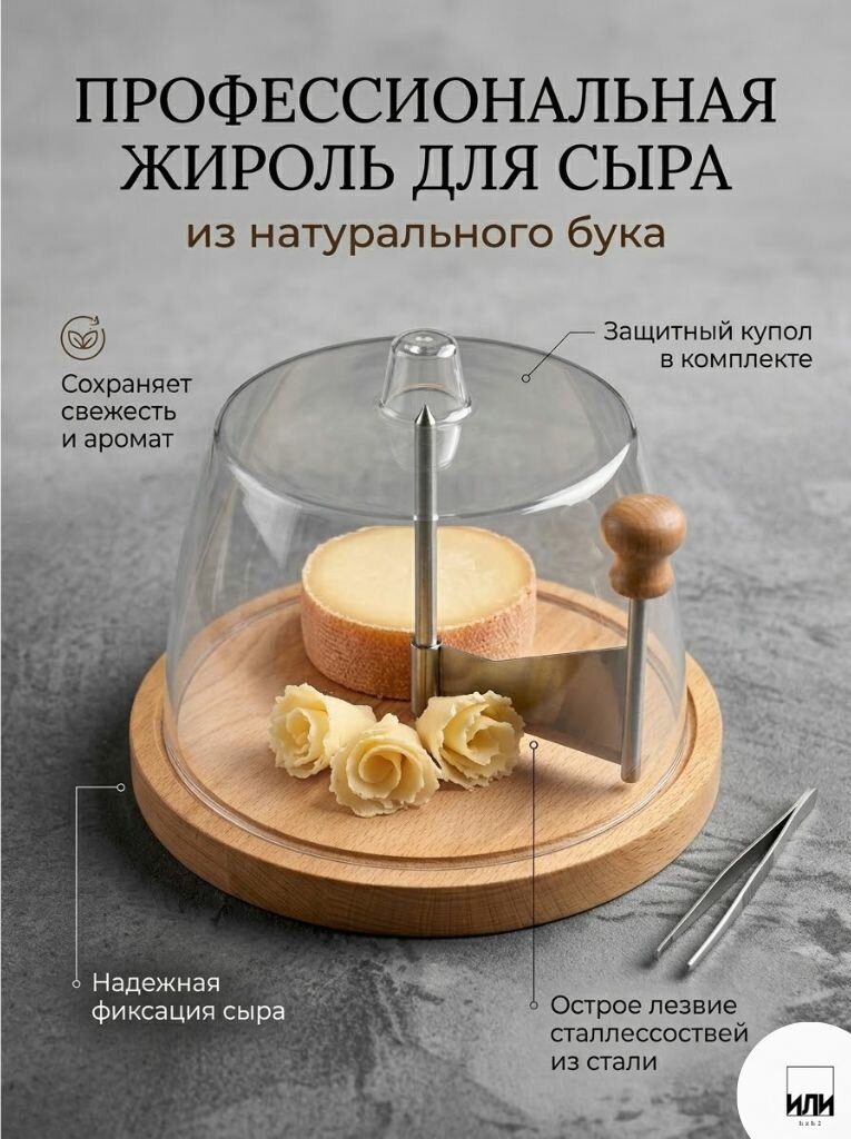 Жироль для сыра Тет де Муан из натурального бука с защитной крышкой, нож для нарезки сыра
