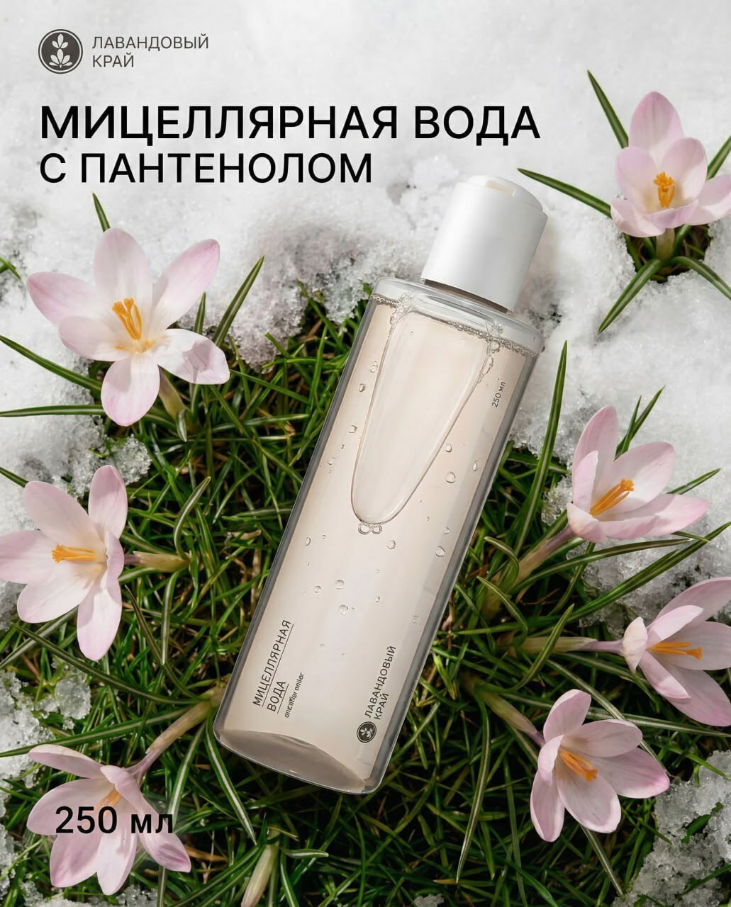 Лавандовый Край, Мицеллярная вода для всех типов кожи для ежедневного применения