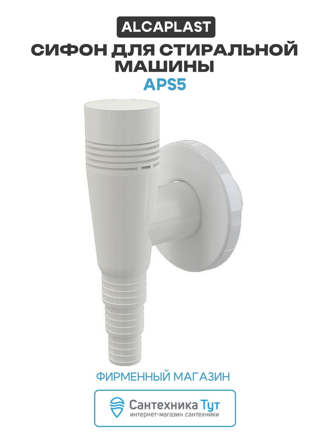 Сифон для стиральной машины Alcaplast APS5 Белый, современный стиль